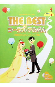 &nbsp;&nbsp;&nbsp; 【CD付】THE　BEST　コーラス・アルバム　感動のウェディング・ソング編　混声三部合唱／ピアノ伴奏 (単行本) の詳細 出版社: ケイ・エム・ピー レーベル: 作者: ケイ・エム・ピー サイズ: 単...