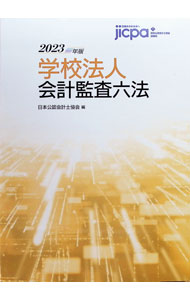 &nbsp;&nbsp;&nbsp; "学校法人会計監査六法　2023年版 " の詳細 出版社: 日本公認会計士協会 レーベル: 作者: 日本公認会計士協会 カナ: ガッコウホウジンカイケイカンサロッポウ2023ネンバン / ニホンコウニン...