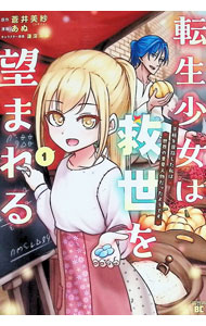 &nbsp;&nbsp;&nbsp; 転生少女は救世を望まれる　平穏を目指した私は世界の重要人物だったようです 1 (B6版) の詳細 出版社: 竹書房 レーベル: バンブー・コミックス 作者: あぬ サイズ: B6版 ISBN: 9784...