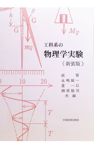 &nbsp;&nbsp;&nbsp; 工科系の物理学実験　【新装版　第2版】 (単行本) の詳細 出版社: 学術図書出版社 レーベル: 作者: 続馨／永嶋誠一／星一以【編】　他 サイズ: 単行本 ISBN: 9784780607512 発売...