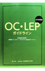 &nbsp;&nbsp;&nbsp; OC・LEPガイドライン　2015年度版 (単行本) の詳細 出版社: 日本産科婦人科学会 レーベル: 作者: 日本産科婦人科学会 サイズ: 単行本 ISBN: 9784907890070 発売日: 2...