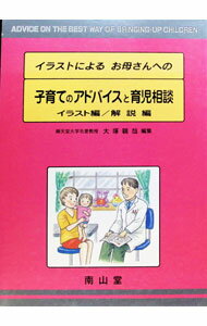 &nbsp;&nbsp;&nbsp; 【外箱付】子育てのアドバイスと育児相談　全2冊 (単行本) の詳細 出版社: 南山堂 レーベル: 作者: 大塚親哉【編】 サイズ: 単行本 ISBN: 4525283610 発売日: 1996/06/0...