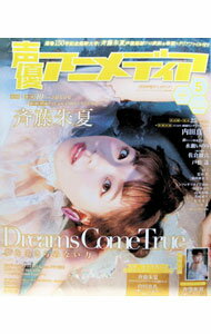 &nbsp;&nbsp;&nbsp; 【クリアファイル・両面ピンナップポスター2枚付】声優アニメディア　2018年　05月号　【セブンネットショッピング限定表紙版】 (単行本) の詳細 出版社: 学研 レーベル: 作者: 声優アニメディア編...