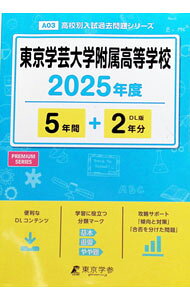 &nbsp;&nbsp;&nbsp; 東京学芸大学附属高等学校　2025年度 (単行本) の詳細 出版社: 東京学参 レーベル: 高校別入試過去問題シリーズ 作者: 東京学参 サイズ: 単行本 ISBN: 9784814129003 発売日...