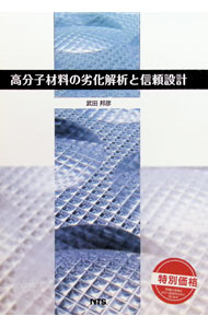 &nbsp;&nbsp;&nbsp; 【外箱付】高分子材料の劣化解析と信頼設計 (単行本) の詳細 出版社: エヌティーエス レーベル: 作者: 武田邦彦 サイズ: 単行本 ISBN: 9784860431839 発売日: 2008/01/...