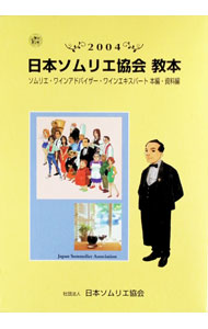 &nbsp;&nbsp;&nbsp; "【外箱付】日本ソムリエ協会教本　2004　ソムリエ・ワインアドバイザ-・ワインエキスパ-ト　本編・資料編 " の詳細 出版社: 社団法人　日本ソムリエ協会 レーベル: 作者: テキスト編集委員会【編】...