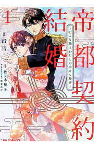 &nbsp;&nbsp;&nbsp; 帝都契約結婚　−だんな様とわたしの幸せな秘密− 1 (B6版) の詳細 出版社: 二見書房 レーベル: 二見書房その他 作者: 缶詰 サイズ: B6版 ISBN: 9784576250496 発売日: ...