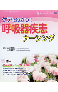 &nbsp;&nbsp;&nbsp; "ナーシングケアQ＆A　第38号　ケアに役立つ！呼吸器疾患ナーシング " の詳細 出版社: 総合医学社 レーベル: 作者: 山口哲生／山田嘉仁【編】 カナ: ナーシングケアキューアンドエーダイ38ゴウケ...