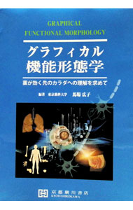 &nbsp;&nbsp;&nbsp; "グラフィカル機能形態学 " の詳細 出版社: 京都廣川書店 レーベル: 作者: 馬場広子【編著】 カナ: グラフィカルキノウケイタイガク / ババヒロコ サイズ: 単行本 関連商品リンク : 馬場広子...