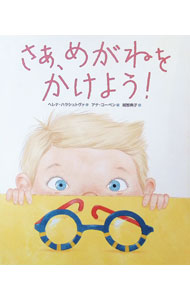 &nbsp;&nbsp;&nbsp; さあ、めがねをかけよう！ (単行本) の詳細 出版社: 偕成社 レーベル: 作者: Hara〓tov〓Helena サイズ: 単行本 ISBN: 4034254103 発売日: 2025/04/01 関...