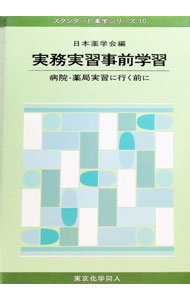 &nbsp;&nbsp;&nbsp; "スタンダード薬学シリーズ　10　実務実習事前学習　病院・薬局実習に行く前に " の詳細 出版社: 東京化学同人 レーベル: 作者: 日本薬学会【編】 カナ: スタンダードヤクガクシリーズ10ジツムジッ...
