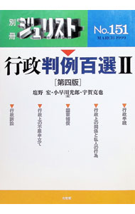 &nbsp;&nbsp;&nbsp; 別冊ジュリスト　行政判例百選　2　第4版 (単行本) の詳細 出版社: 有斐閣 レーベル: 作者: 塩野宏／小早川光郎／宇賀克也　【編】 サイズ: 単行本 ISBN: 464111451X 発売日: 2...