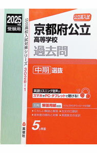 &nbsp;&nbsp;&nbsp; 【別冊解答用紙付】京都府公立高等学校　中期選抜　2025年度受験用 (単行本) の詳細 出版社: 英俊社 レーベル: 作者: 英俊社 サイズ: 単行本 ISBN: 9784815438852 発売日: ...