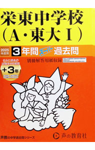&nbsp;&nbsp;&nbsp; 【別冊解答用紙付】栄東中学校　A・東大1　3年間＋3年間スーパー過去問　2025年度用 (単行本) の詳細 出版社: 声の教育社 レーベル: 声教の中学過去問シリーズ 作者: 声の教育社 サイズ: 単行...
