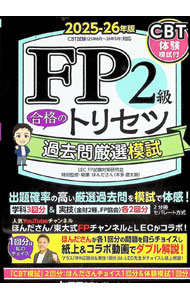 &nbsp;&nbsp;&nbsp; FP2級合格のトリセツ過去問厳選模試 2025−26年版 (単行本) の詳細 出版社: 東京リーガルマインド レーベル: 作者: 東京リーガルマインド サイズ: 単行本 ISBN: 4844997955...