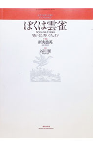 &nbsp;&nbsp;&nbsp; "ぼくは雲雀　同声（女声）合唱とピアノのための " の詳細 出版社: 音楽之友社 レーベル: 作者: 新実徳英【作曲】 カナ: ボクハヒバリドウセイジョセイガッショウトピアノノタメノ / ニイミトクヒデ...