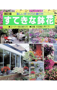 &nbsp;&nbsp;&nbsp; すてきな鉢花　楽しい花づくりと飾り方　【改訂版】 (単行本) の詳細 出版社: パッチワーク通信社 レーベル: レッスンシリーズ 作者: パッチワーク通信社 サイズ: 単行本 ISBN: 9784893...