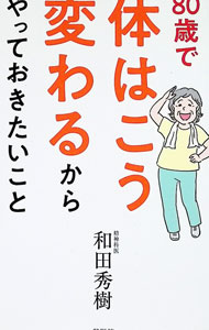 &nbsp;&nbsp;&nbsp; 80歳で体はこう変わるからやっておきたいこと (新書) の詳細 出版社: 興陽館 レーベル: 作者: 和田秀樹 サイズ: 新書 ISBN: 4877233426 発売日: 2025/07/01 関連商品...