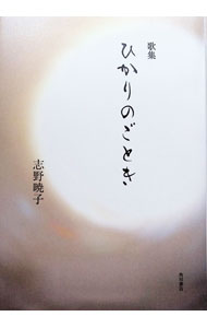 &nbsp;&nbsp;&nbsp; 歌集　ひかりのごとき (単行本) の詳細 出版社: 角川文化新興財 レーベル: 作者: 志野暁子 サイズ: 単行本 ISBN: 9784048846394 発売日: 2025/02/17 関連商品リンク...