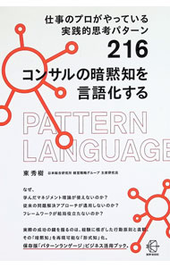 &nbsp;&nbsp;&nbsp; コンサルの暗黙知を言語化する (単行本) の詳細 出版社: BOW＆PARTNERS レーベル: 作者: 東秀樹 サイズ: 単行本 ISBN: 4502556210 発売日: 2025/07/01 関連...