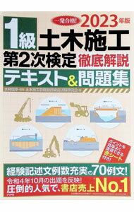 &nbsp;&nbsp;&nbsp; "【赤シート・別冊付】1級土木施工第2次検定徹底解説テキスト＆問題集　一発合格！　2023年版 " の詳細 出版社: ナツメ社 レーベル: 作者: 土木施工管理技術検定試験研究会 カナ: イッキュウドボ...