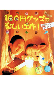 &nbsp;&nbsp;&nbsp; "自由研究にもピッタリ！　100円グッズで楽しい工作！ " の詳細 出版社: 理論社 レーベル: 作者: 工作・実験工房 カナ: ジユウケンキュウニモピッタリ100エングッズデタノシイコウサク / コウ...