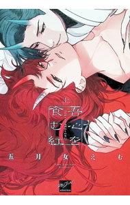 &nbsp;&nbsp;&nbsp; 吾心を食む紅 上 (B6版) の詳細 出版社: 竹書房 レーベル: バンブー・コミックス　REIJIN　SELECTION 作者: 五月女えむ サイズ: B6版 ISBN: 9784801987883 ...