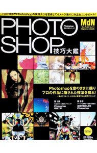 &nbsp;&nbsp;&nbsp; "【CD−ROM付】Photoshop技巧大鑑 " の詳細 出版社: エムディエヌコーポレーション レーベル: エムディエヌ・ムック 作者: MdN編集部【編】 カナ: フォトショップギコウダイズカン ...