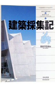 &nbsp;&nbsp;&nbsp; 建築採集記　関東甲信越編　オリジナルフォト＆ガイドマップ (単行本) の詳細 出版社: 建築知識 レーベル: 建築知識スーパームック 作者: 宮本和義 サイズ: 単行本 ISBN: 4767800536...