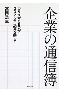 &nbsp;&nbsp;&nbsp; 企業の通信簿 (単行本) の詳細 出版社: ダイヤモンド社 レーベル: 作者: 高岡浩三 サイズ: 単行本 ISBN: 4478123232 発売日: 2025/09/01 関連商品リンク : 高岡浩三...