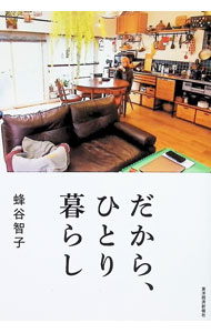 &nbsp;&nbsp;&nbsp; だから、ひとり暮らし (単行本) の詳細 出版社: 東洋経済新報社 レーベル: 作者: 蜂谷智子 サイズ: 単行本 ISBN: 4492048160 発売日: 2025/10/01 関連商品リンク : ...