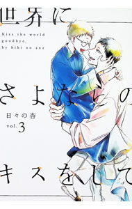&nbsp;&nbsp;&nbsp; 世界にさよならのキスをして 3 (B6版) の詳細 出版社: 光文社 レーベル: 熱帯COMICS 作者: 日々の杏 サイズ: B6版 ISBN: 9784334103040 発売日: 2024/04/...