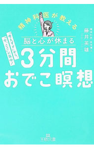 &nbsp;&nbsp;&nbsp; 脳と心が休まる3分間おでこ瞑想 (文庫) の詳細 出版社: 三笠書房 レーベル: 作者: 藤井英雄 サイズ: 文庫 ISBN: 4837931393 発売日: 2025/12/01 関連商品リンク : ...