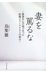 &nbsp;&nbsp;&nbsp; 妻を罵るな (単行本) の詳細 出版社: ブックマン社 レーベル: 作者: 鳥集徹 サイズ: 単行本 ISBN: 4893089908 発売日: 2025/12/01 関連商品リンク : 鳥集徹 ブックマン社