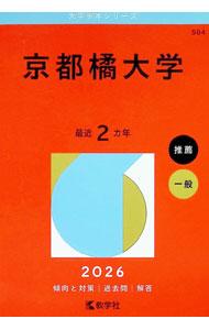 &nbsp;&nbsp;&nbsp; 京都橘大学　2026年版 (単行本) の詳細 出版社: 教学社 レーベル: 大学赤本シリーズ 作者: 教学社編集部【編】 サイズ: 単行本 ISBN: 9784325272007 発売日: 2025/0...