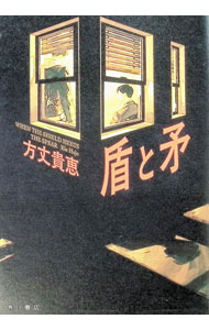 &nbsp;&nbsp;&nbsp; 盾と矛 (単行本) の詳細 出版社: KADOKAWA レーベル: 作者: 方丈貴恵 サイズ: 単行本 ISBN: 4041163344 発売日: 2026/03/01 関連商品リンク : 方丈貴恵 K...