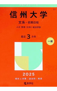 &nbsp;&nbsp;&nbsp; 信州大学（文系ー前期日程）　人文・教育〈文系〉・経法学部　2025年版 (単行本) の詳細 出版社: 教学社 レーベル: 大学赤本シリーズ 作者: 教学社編集部 サイズ: 単行本 ISBN: 97843...