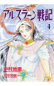 &nbsp;&nbsp;&nbsp; アルスラーン戦記 4 B6版 の詳細 カテゴリ: 中古コミック ジャンル: レディースコミック 出版社: 角川書店 レーベル: あすかコミックス　DX 作者: 中村地里 カナ: アルスラーンセンキ / ...