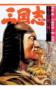&nbsp;&nbsp;&nbsp; 三国志 9 変型版 の詳細 カテゴリ: 中古コミック ジャンル: 青年 出版社: スコラ レーベル: バーガーSC　DX 作者: 李志清 カナ: サンゴクシ / リーチチン サイズ: 変型版 ISBN:...