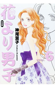 &nbsp;&nbsp;&nbsp; 花より男子　【完全版】 6 変型版 の詳細 カテゴリ: 中古コミック ジャンル: 少女 出版社: 集英社 レーベル: SGコミックス 作者: 神尾葉子 カナ: ハナヨリダンゴカンゼン / カミオヨウコ ...