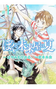 &nbsp;&nbsp;&nbsp; ぼくと未来屋の夏 1 B6版 の詳細 カテゴリ: 中古コミック ジャンル: 青年 出版社: 講談社 レーベル: シリウスKC 作者: 武本糸会 カナ: ボクトミライヤノナツ / タケモトイトエ サイズ:...