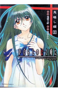 &nbsp;&nbsp;&nbsp; ひぐらしのなく頃に−鬼曝し編− 2 B6版 の詳細 カテゴリ: 中古コミック ジャンル: 青年 出版社: 角川書店 レーベル: 角川コミックスエース 作者: 鬼頭えん カナ: ヒグラシノナクコロニオニサ...
