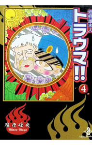 &nbsp;&nbsp;&nbsp; 妖怪始末人トラウマ！！ 4 文庫版 の詳細 カテゴリ: 中古コミック ジャンル: 復刻・愛蔵・文庫 出版社: 秋田書店 レーベル: 秋田文庫 作者: 魔夜峰央 カナ: ヨウカイシマツニントラウマ / マ...