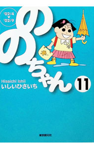 &nbsp;&nbsp;&nbsp; ののちゃん 11 文庫版 の詳細 カテゴリ: 中古コミック ジャンル: 復刻・愛蔵・文庫 出版社: 東京創元社 レーベル: 東京創元社その他 作者: いしいひさいち カナ: ノノチャン / イシイヒサイ...