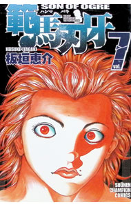 &nbsp;&nbsp;&nbsp; 範馬刃牙 7 新書版 の詳細 カテゴリ: 中古コミック ジャンル: 少年 出版社: 秋田書店 レーベル: チャンピオンコミックス 作者: 板垣恵介 カナ: ハンマバキ / イタガキケイスケ サイズ: 新...