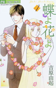 &nbsp;&nbsp;&nbsp; 蝶よ花よ 4 新書版 の詳細 カテゴリ: 中古コミック ジャンル: 少女 出版社: 小学館 レーベル: フラワーコミックス　プチコミ 作者: 吉原由起 カナ: チョウヨハナヨ / ヨシワラユキ サイズ:...
