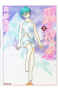 &nbsp;&nbsp;&nbsp; 翼を持つ者 3 文庫版 の詳細 カテゴリ: 中古コミック ジャンル: 復刻・愛蔵・文庫 出版社: 白泉社 レーベル: 白泉社文庫 作者: 高屋奈月 カナ: ツバサヲモツモノ / タカヤナツキ サイズ: ...