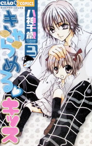 &nbsp;&nbsp;&nbsp; きゃらめる・キッス 3 新書版 の詳細 カテゴリ: 中古コミック ジャンル: 少女 出版社: 小学館 レーベル: フラワーコミックス　ちゃお 作者: 八神千歳 カナ: キャラメルキッス / ヤガミチトセ...
