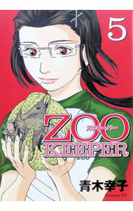 &nbsp;&nbsp;&nbsp; ZOOKEEPER 5 B6版 の詳細 カテゴリ: 中古コミック ジャンル: 青年 出版社: 講談社 レーベル: イブニングKC 作者: 青木幸子 カナ: ズーキーパー / アオキサチコ サイズ: B6...
