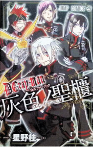 &nbsp;&nbsp;&nbsp; 【カード付】D．Gray−man公式ファンブック　灰色ノ聖櫃 B6版 の詳細 カテゴリ: 中古コミック ジャンル: 少年 出版社: 集英社 レーベル: ジャンプコミックス 作者: 星野桂 カナ: ディー...